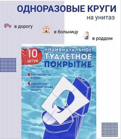 Покрытие одноразовые на унитаз, в роддом