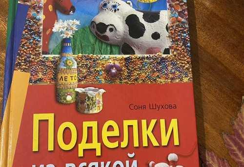 «Поделки из всякой всячины»книга