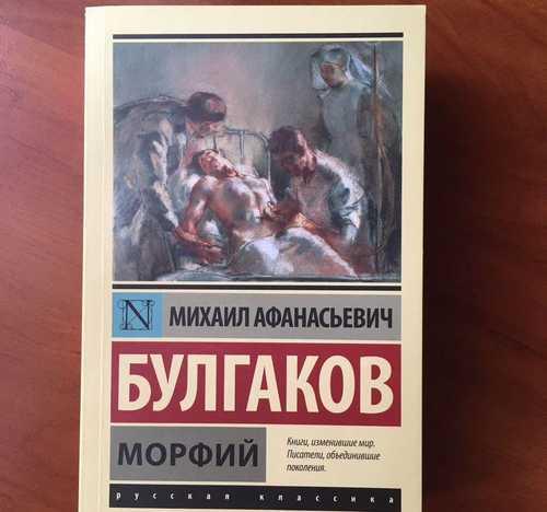 М.А. Булгаков «Морфий»