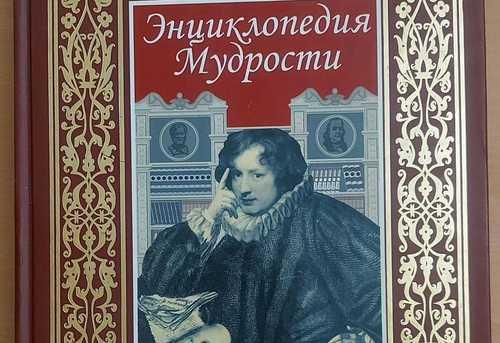 Книга Энциклопедия Мудрости: цитаты, хештеги