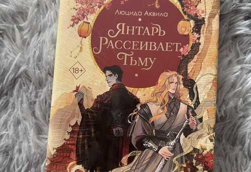 Книга "Янтарь рассеевает тьму"