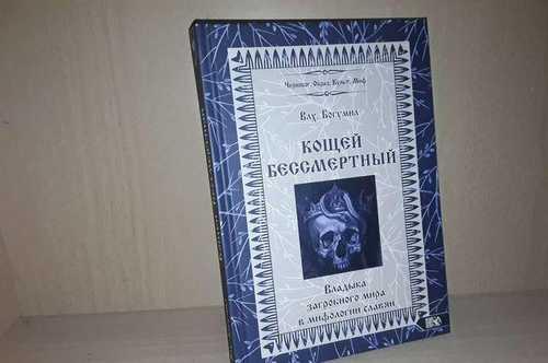 Богумил Волхв. Кощей Бессмертный