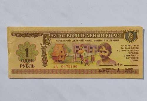 Благотворительный билет СССР