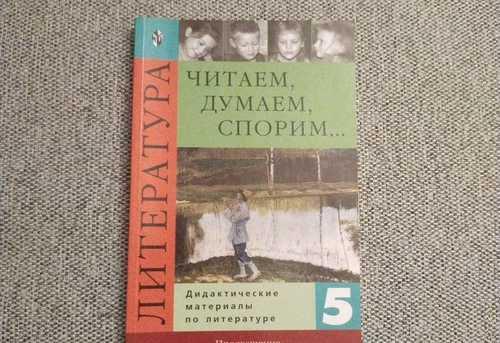 Дидактический материал литература 5 класс Коровина