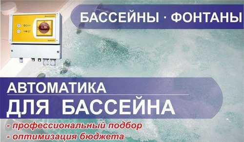 Устройства автоматического управления для бассейна