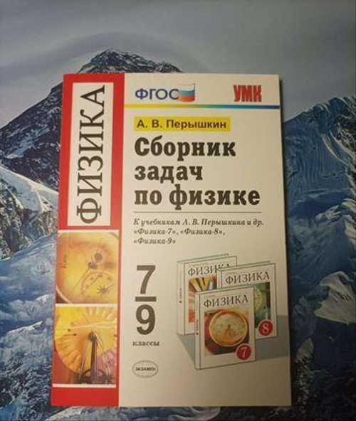 Сборник задач по физике 7-9 класс А.В.Пёрышкин