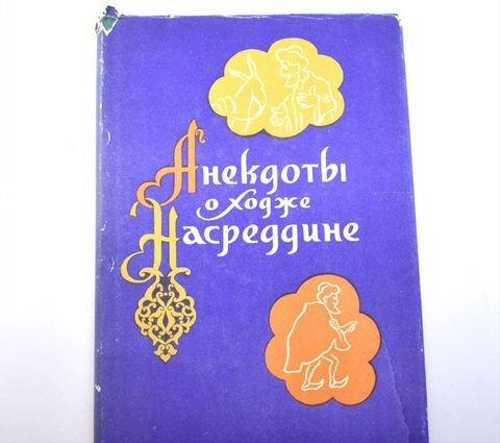 Книга : "Анекдоты о Ходже Насреддине". 1957 год