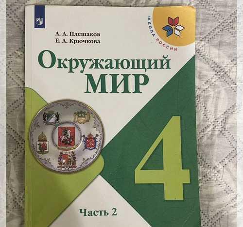 Окружающий мир 4 класс плешаков и крючкова часть 2