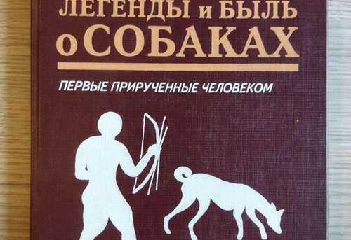 Книга «Легенды и быль о собаках»