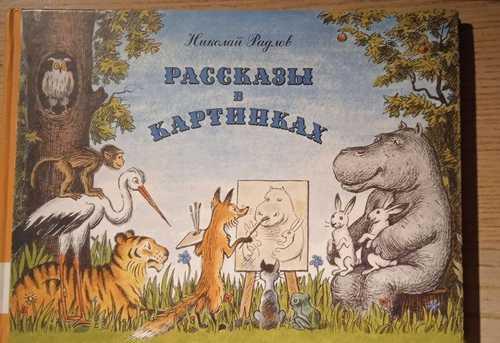 Радлов рассказы в картинках