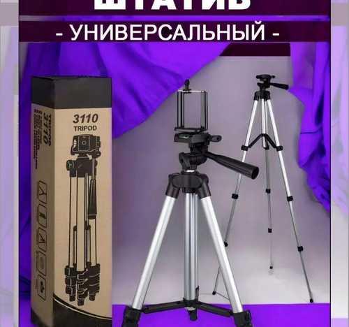 Штатив универсальный 3110 Tripod новый