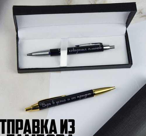 Ручки с вашей уникальной гравировкой