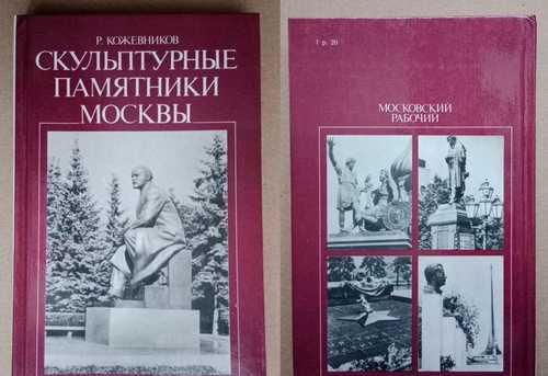 Скульптурные памятники Москвы. Р. Кожевников, 1983