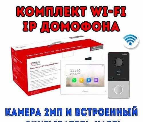 Wi-Fi беспроводной домофон IP (комплект)