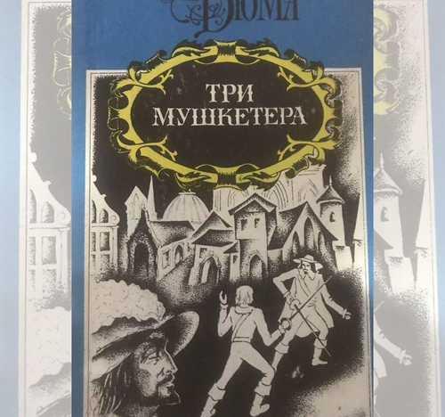 Книга Три Мушкетера б/у