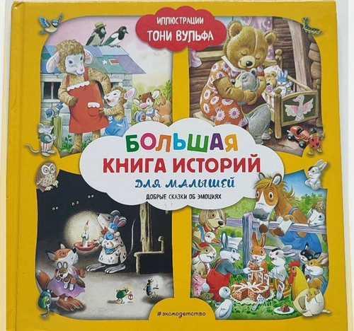 Книга для малышей добрые сказки об эмоциях