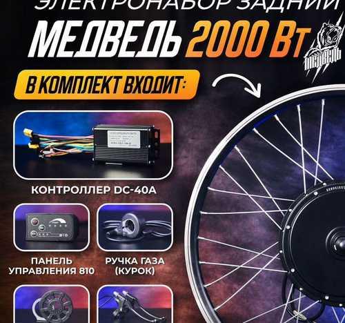 Мотор-колесо Медведь 2000Вт задний+комплект 5 элем