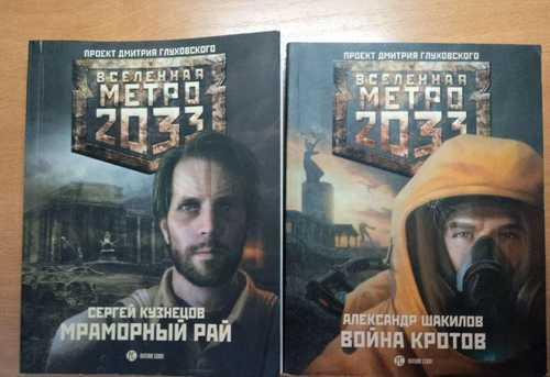 Книги серии Метро 2033