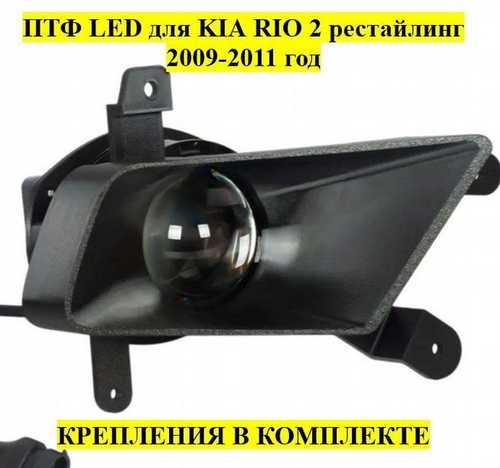 BI-LED птф с дальним для KIA RIO 2 рестайлинг 2009