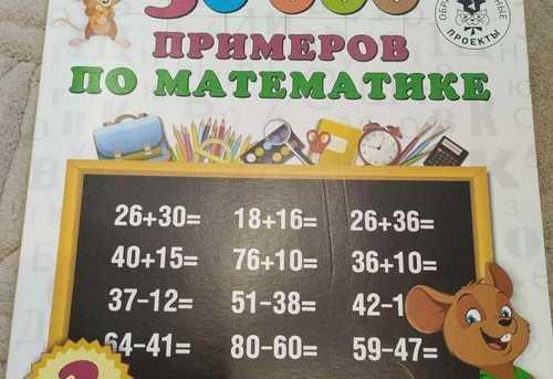 30000 примеров по математике 2 класс