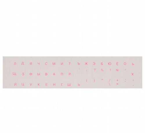 Наклейки на клавиатуру с русскими буквами, розовые
