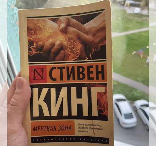 Книга Стивена Кинга "Мертвая зона"