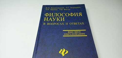 Философия науки в вопросах и ответах