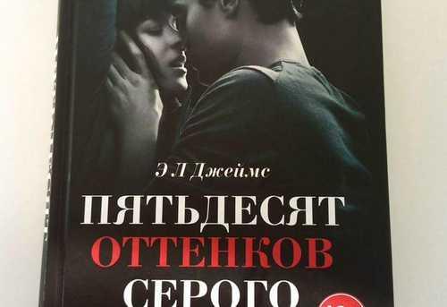 Книга 50 оттенков серого