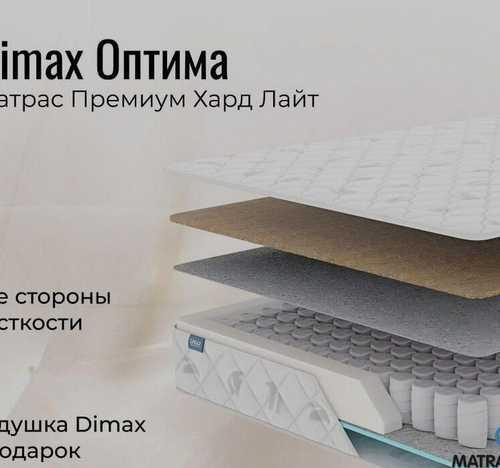 Матрас Dimax Оптима Премиум Хард Лайт