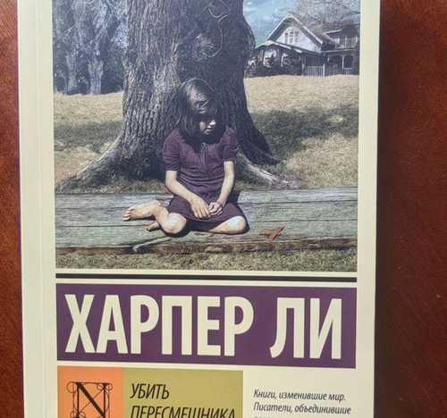 Книга "Убить пересмешника" Харпер Ли