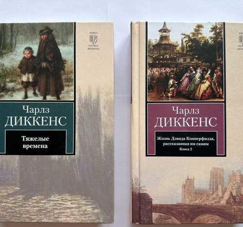 Диккенс Тяжелые времена Жизнь Дэвида Копперфилда