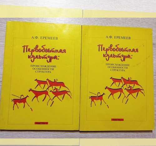 Книга "Первобытная культура" А. Ф. Еремеев