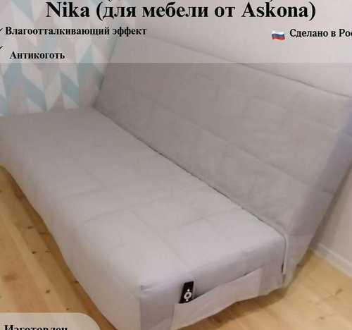 Чехлы Бединге на диван-кровать икея IKEA