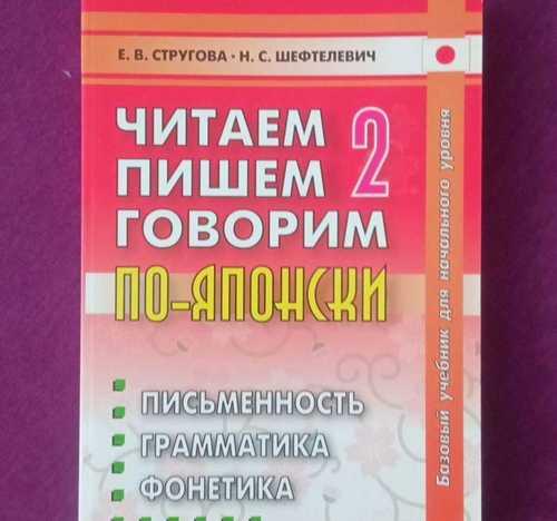 Учебник Читаем пишем говорим по-японски