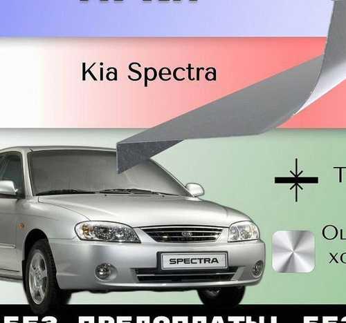 Пороги ремонтные Kia Spectra