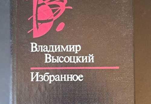 В.Высоцкий "Избранное" Поэзия и проза