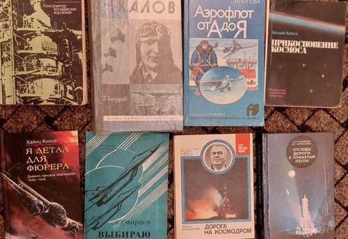 Книги об авиации, космосе