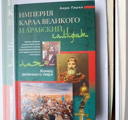 Пирен Империя Карла Великого и Арабский халифат