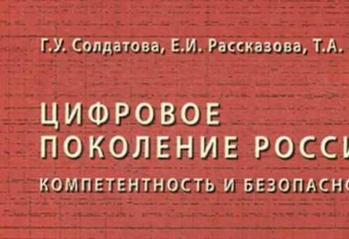 Солдатова Г.У.Цифровое поколение России