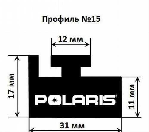 Склиз для снегохода, 15 профиль, Polaris