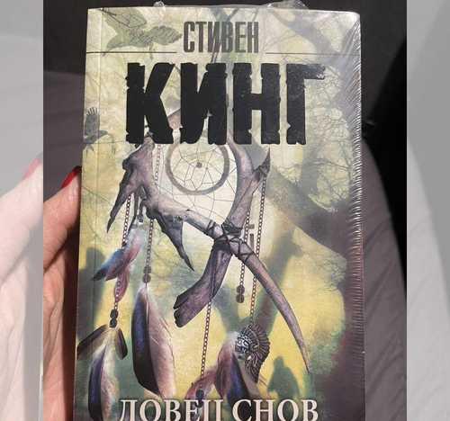 Ловец снов. Стивен Кинг