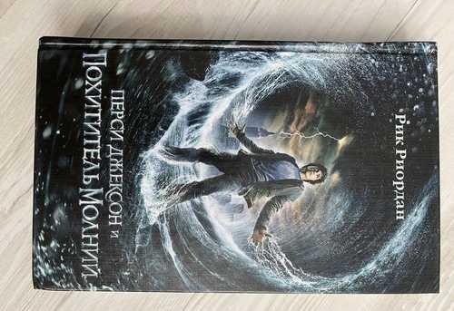 Книга Персей Джексон/ Похититель молний