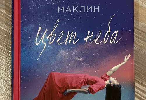 Джулианна Маклин "Цвет неба"