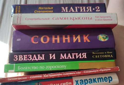 Книги бизнес салонов красоты, гороскопы сонники