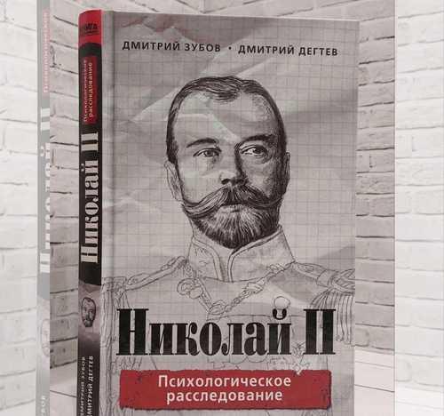 86745 Зубов Д.В. Николай II: психологическое расследование 2017