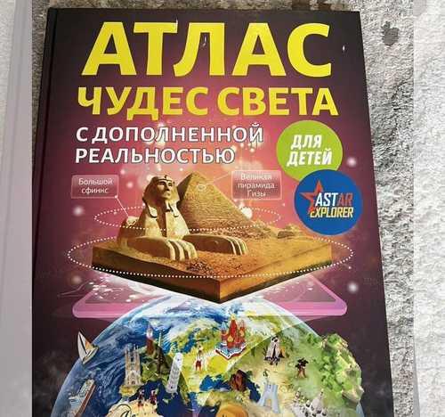 Атлас чудес света