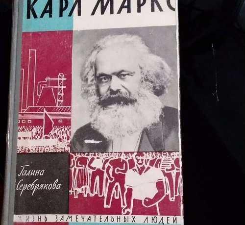 Серия жзл Карл Маркс