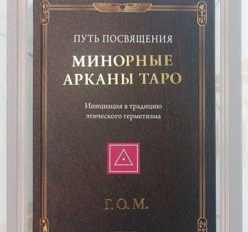 Минорные арканы таро гом Мебес