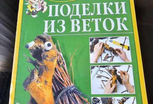 Книга Поделки из веток