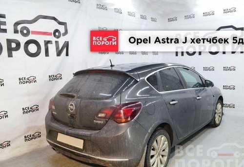 Пороги Opel Astra J 5дв хетчбек